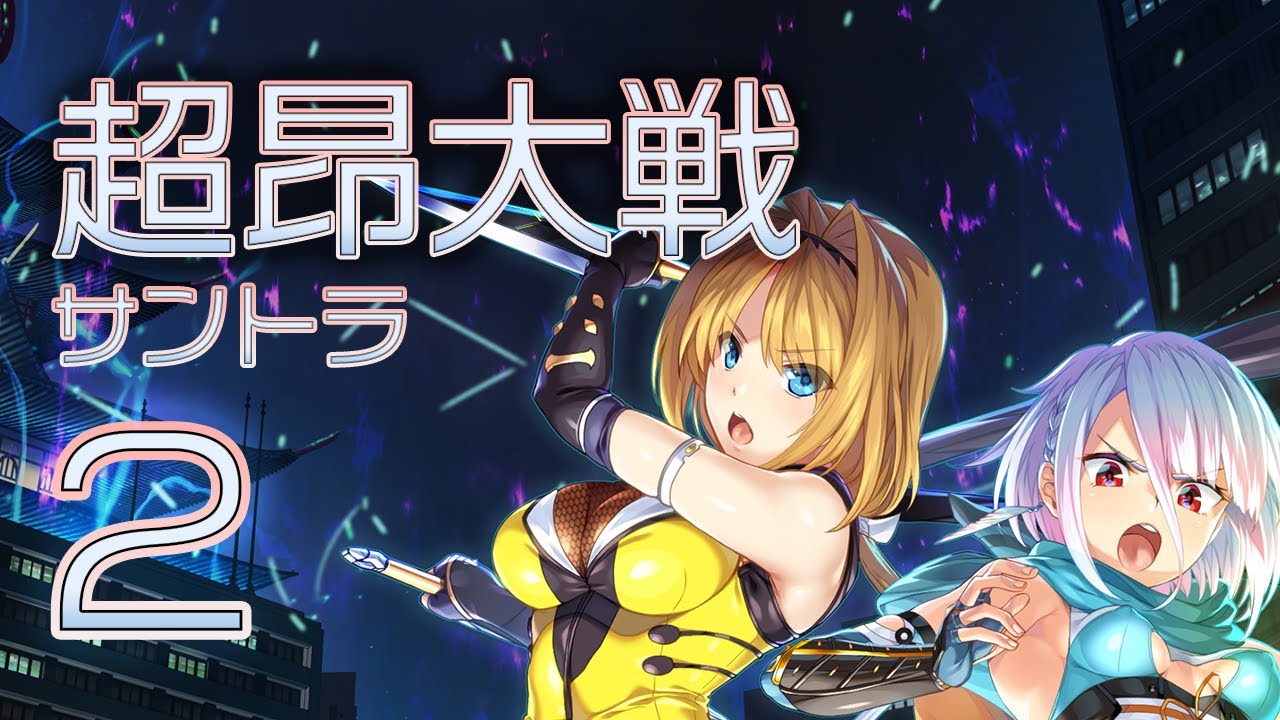 【サントラ】超昂大戦 第二部 サントラ試聴ムービー | alicesoft Channel｜YouTubeランキング