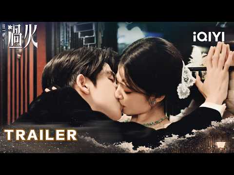 这一秒过火OVERDO|Trailer EP12 Wang Churan & Zhang Linghe💞（Listed in order of surname stroke count）|iQIYI