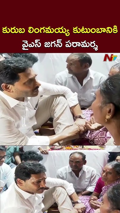 రాప్తాడులో వైఎస్ జగన్ | YS Jagan Console Kuruba Lingamaiah Family In Raptadu | Ntv - YouTube