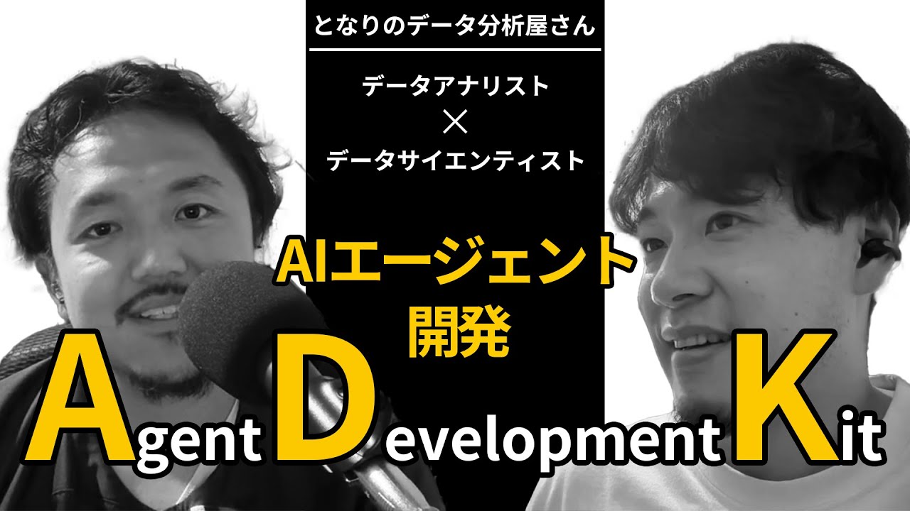 126. 【前編】AIエージェントを自分で作るGoogleのADKとは？data science agentを作ってみよう【Agent ...