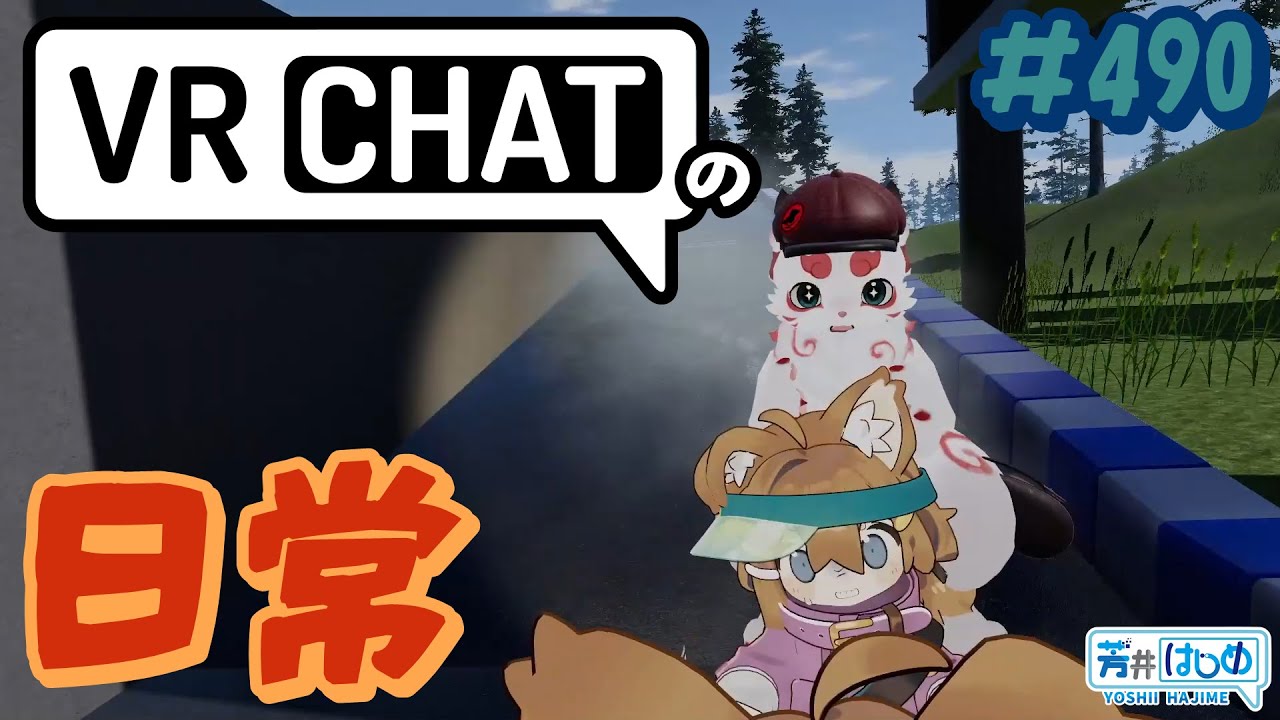 【VRChatの日常】三輪車の二人乗りをした日【#490】 - YouTube