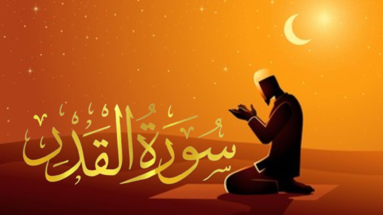 suratul qadr | surah al qadr | surah qadr beautiful recitation | Hafiz ...
