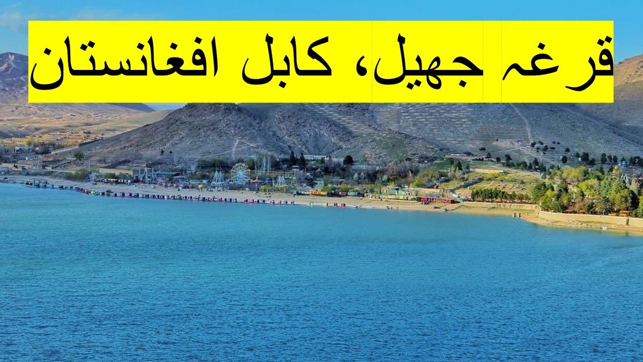 کابل افغانستان کے 5 خوبصورت پارک Five Beautiful parks of Kabul ...