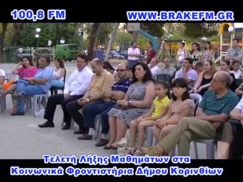 ΚΟΙΝΩΝΙΚΑ ΦΡΟΝΤΙΣΤΗΡΙΑ Δ ΚΟΡΙΝΘΙΩΝ - YouTube