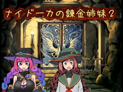 【フリゲ実況】ナイドーカの錬金姉妹2_2【RPG】 - YouTube