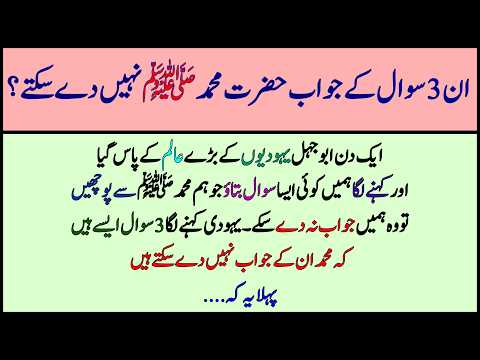 Hazrat Muhamad 3 swalo ka jwab nhi de sakte | Hazrat Muhammad could not answer 3 questions