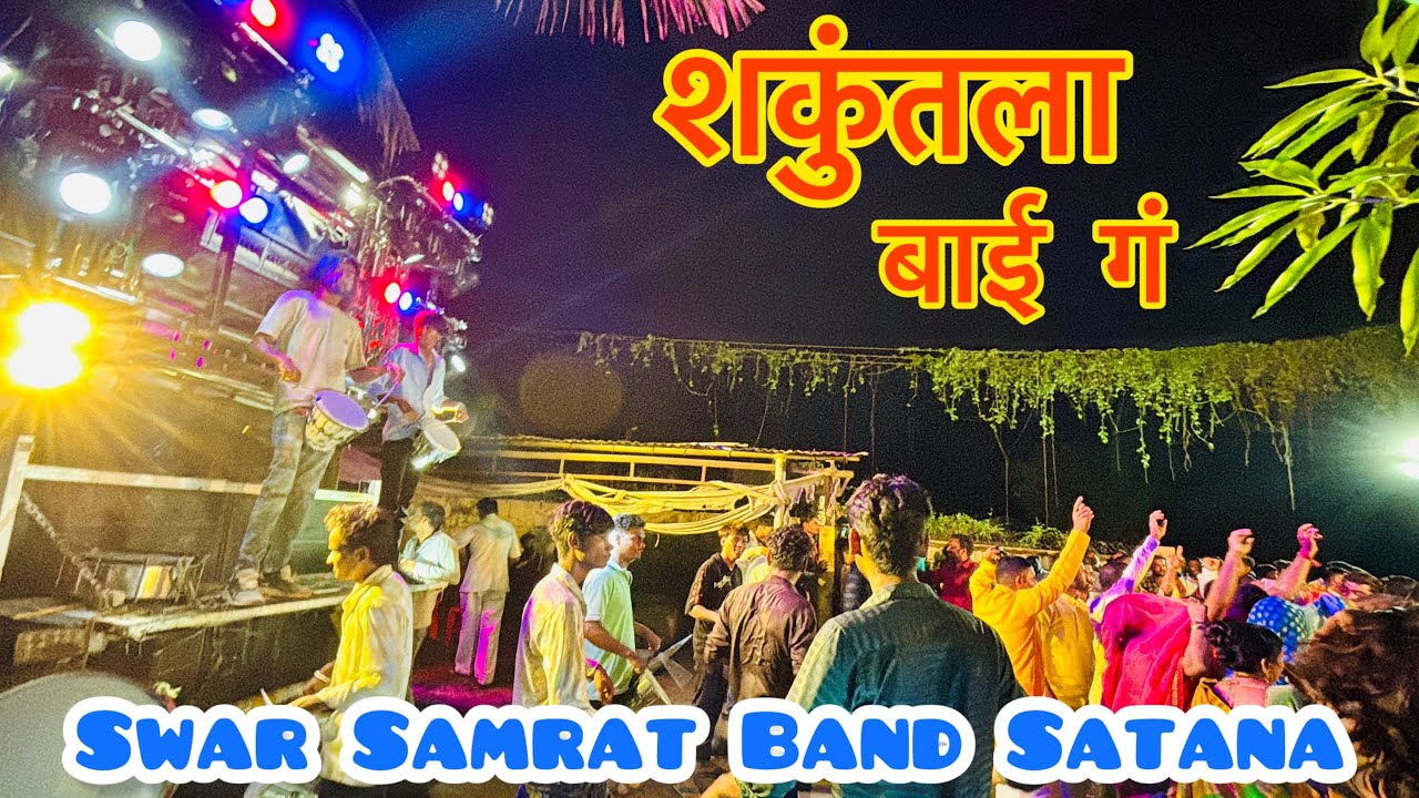 🎹🥁(शकुंतला बाई गं)👭 Song 🎵 By Swar Samrat Band Satana🎺🥁 - YouTube