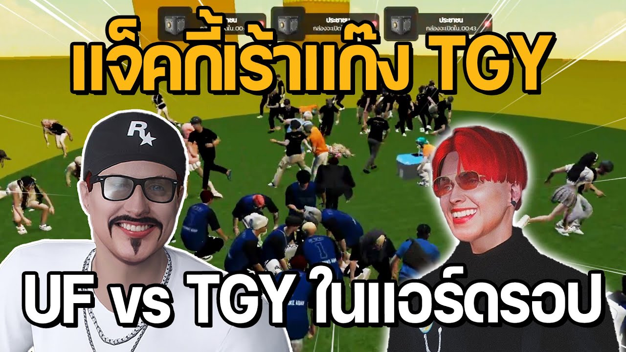 UF vs TGY แจ็คกี้เร้าแก๊ง TGY ใส่กันนัวในแอร์ดรอป | GTA Hope Town - YouTube