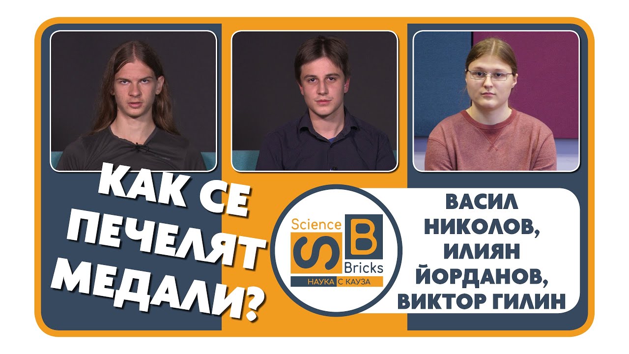 Science Bricks 2: Олимпийците Васил Николов, Илиян Йорданов, Виктор ...