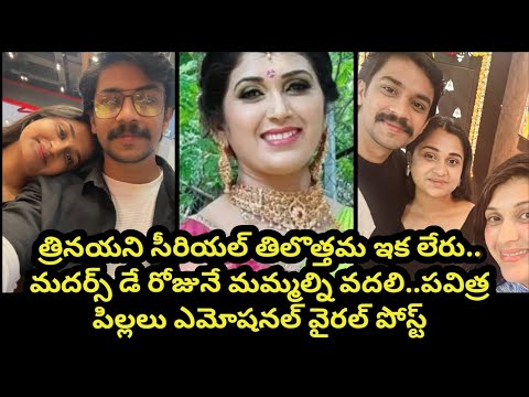 Trinayani Serial actress Pavitra jayaram children emotional post about ...