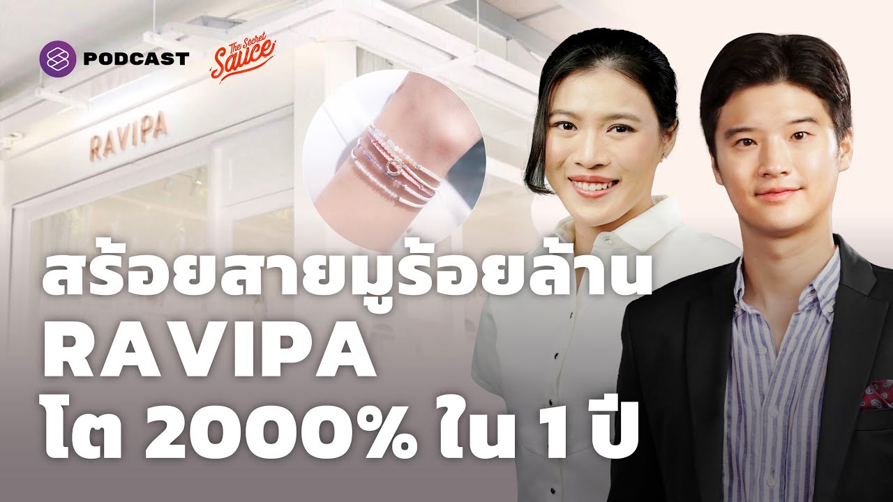 สร้อยสายมูร้อยล้าน RAVIPA โต 2000% ใน 1 ปี | The Secret Sauce EP.497 ...