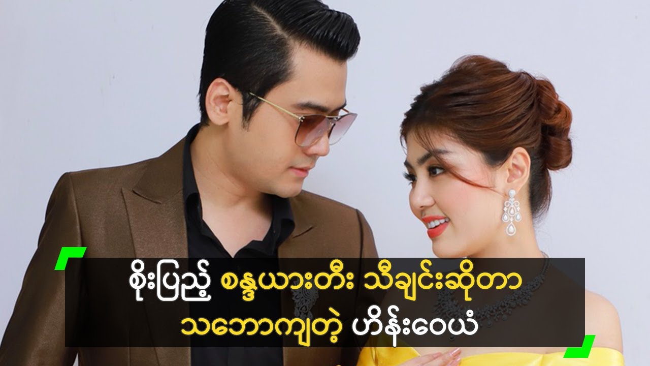 စိုးပြည့် စန္ဒယားတီး သီချင်းဆိုတာ သဘောကျတဲ့ ဟိန်းဝေယံ Youtube