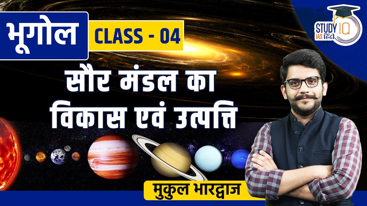 Evolution and Origin of the Solar System I Class 04 I Geography I ...