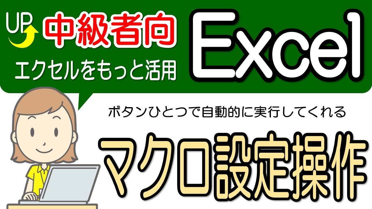 【マクロ機能の説明と設定操作】中級者向け!エクセル活用講座 20 Youtube