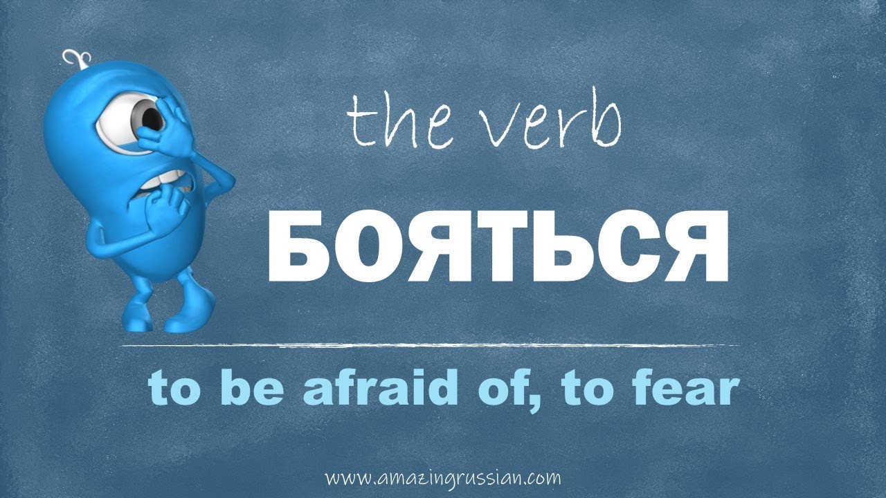 Intermediate Russian: БОЯТЬСЯ. Verb TO BE AFRAID OF - YouTube