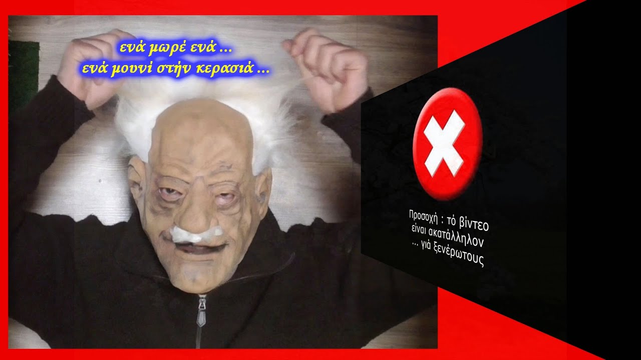 ΔΟΜΝΑ ΣΑΜΙΟΥ ΣΑΤΥΡΙΚΑ ΠΑΡΑΔΟΣΙΑΚΑ - YouTube