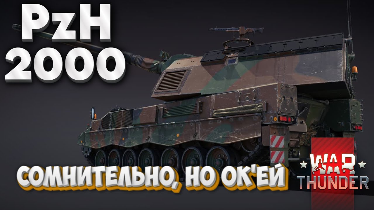 WAR THUNDER I PzH 2000 I СОМНИТЕЛЬНО, но ОК'ей - YouTube