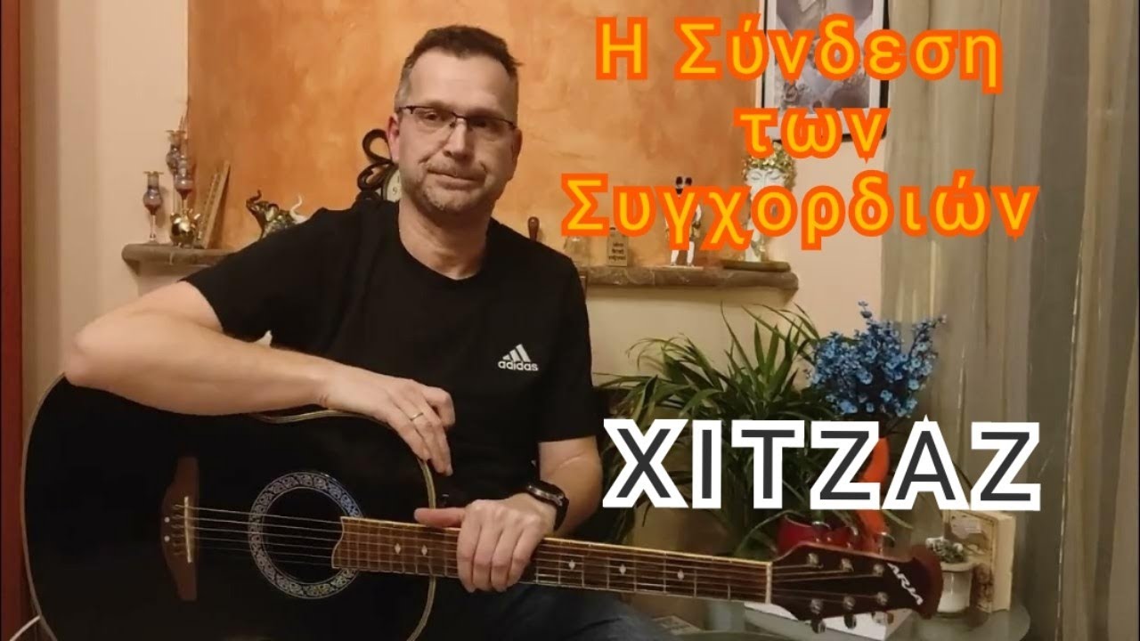 ΠΩΣ ΣΥΝΔΕΟΝΤΑΙ ΟΙ ΣΥΓΧΟΡΔΙΕΣ - ΔΡΟΜΟΣ ΧΙΤΖΑΖ - YouTube
