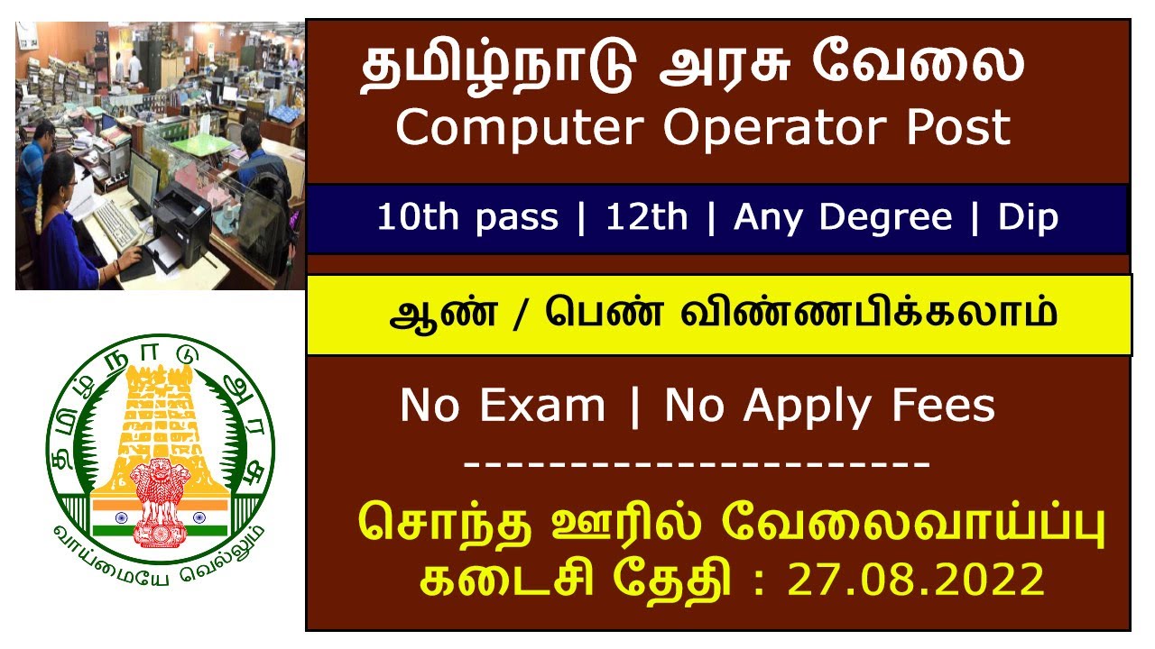 10th பாஸ் போதும் - தமிழநாடு அரசு உதவியாளர் / Computer Operator Post ...