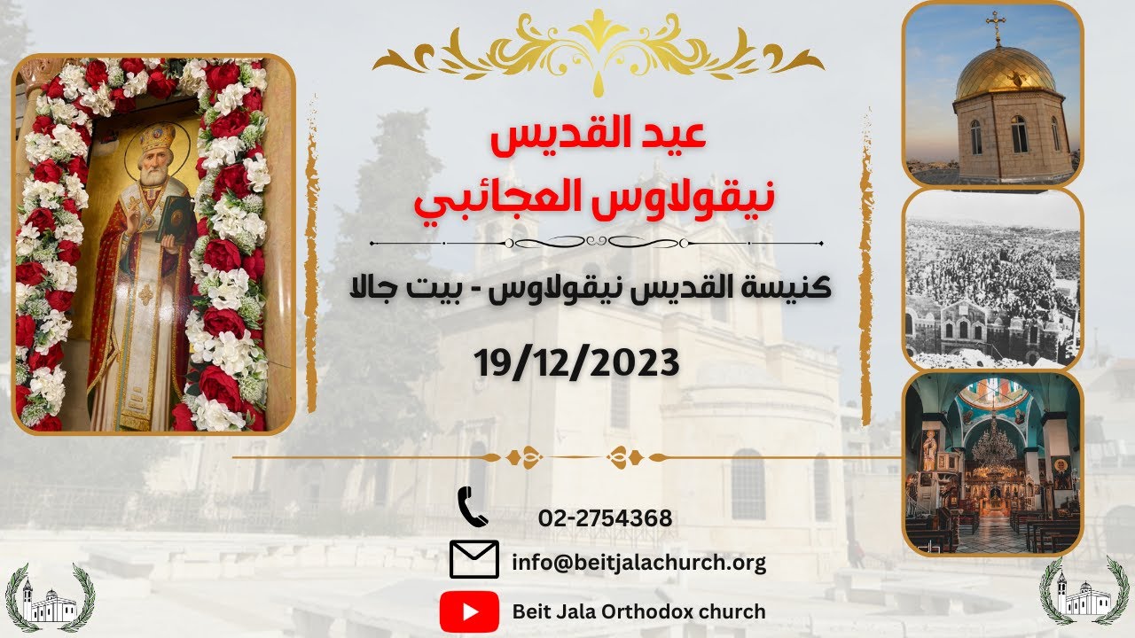 عيد القديس نيقولاوس العجائبي من كنيسة القديس نيقولاوس بيت جالا Youtube