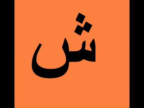 Anasheed الحروف العربية anachide أناشيد - YouTube
