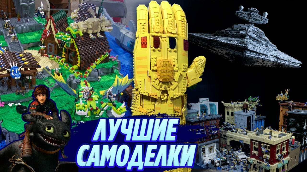 Лего Как приручить Дракона, Мстители и Фаллаут самоделки из LEGO - YouTube