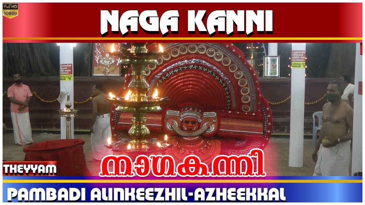 നാഗകന്നി തെയ്യം NAGAKANNI THEYYAM PAMBADI ALINKEEZHIL TEMPLE AZHEEKKAL ...