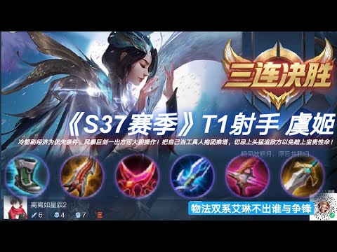 [王者荣耀]- S37赛季T2射手虞姬！当每个人追求版本坦克时代也间接成就了沉睡已久的虞姬再次崌起！前期强忍猥琐发育以免掉点错过资源黄金时机，核心装无尽一旦拥有需急速抱团取暖当个输出机或拆塔 ...