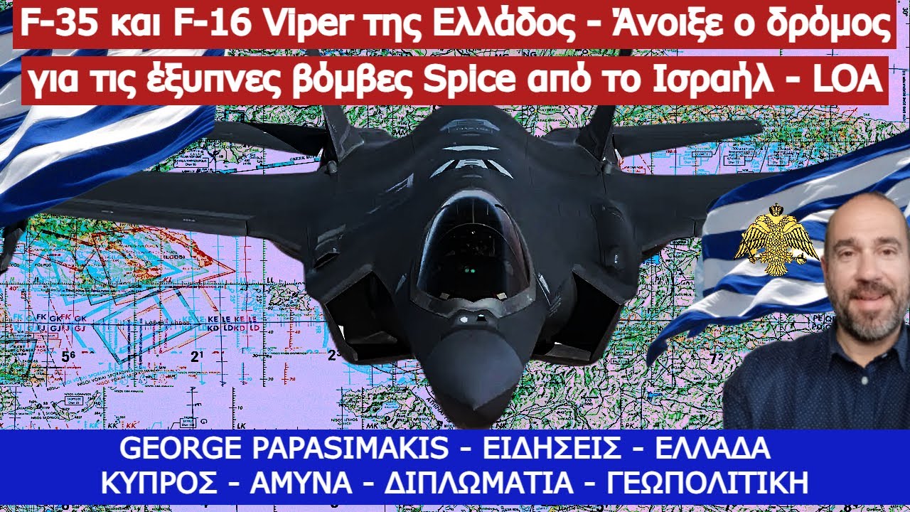 F-35 και F-16 Viper της Ελλάδος - Άνοιξε ο δρόμος για τις έξυπνες ...