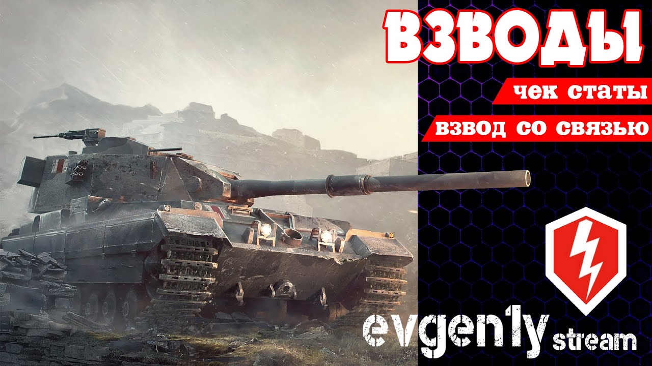 LIVE WOT BLITZ / DISCORD ВЗВОДЫ / ЧЕК АККАУНТОВ / ФАРМ СЕРЕБРА/ WORLD ...