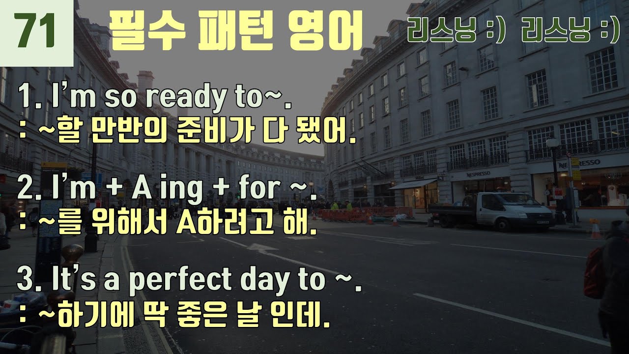 리스닝 리스닝 71 필수 패턴영어 한글발음표기 영어 말하기 효율적인 영어 듣기 Youtube