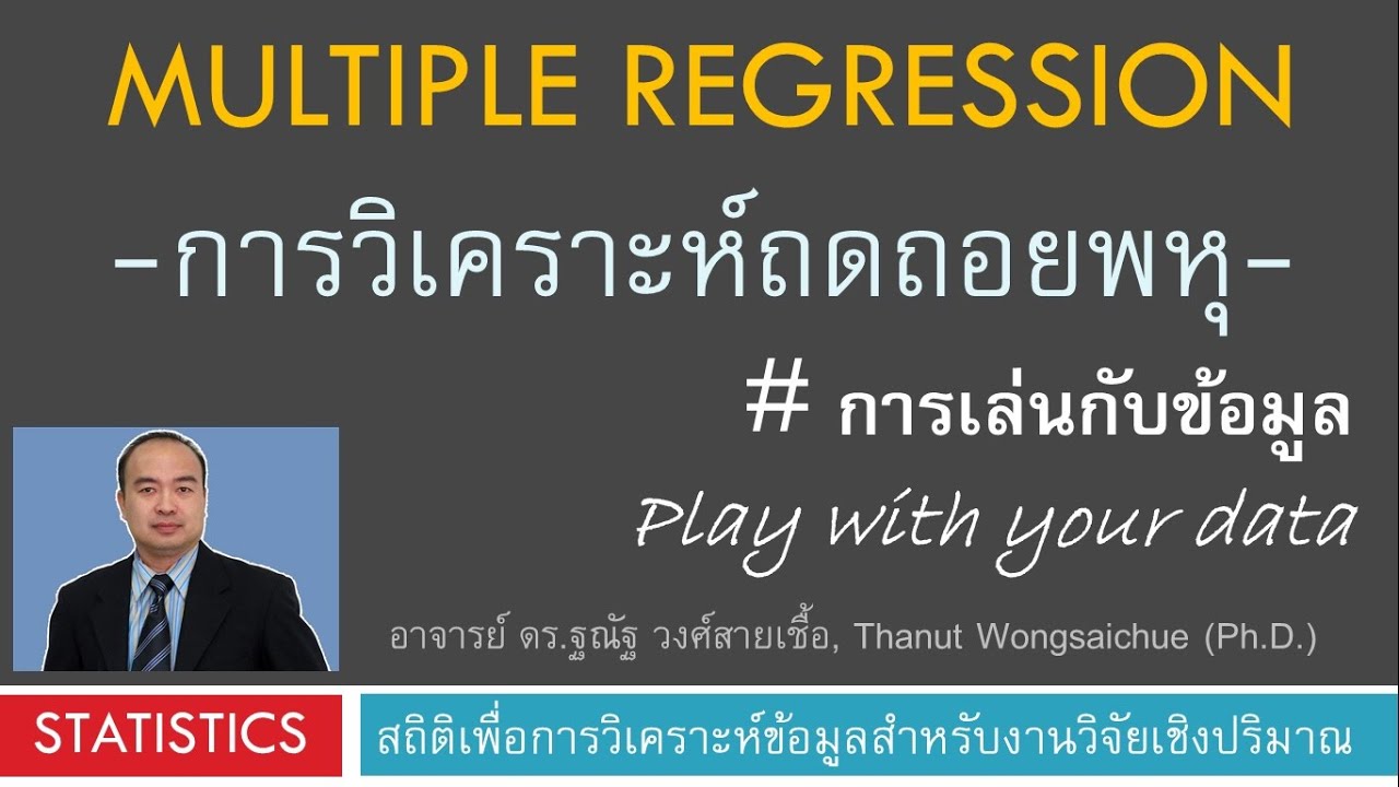 Multiple Regression_การเล่นกับข้อมูล play with your data - YouTube