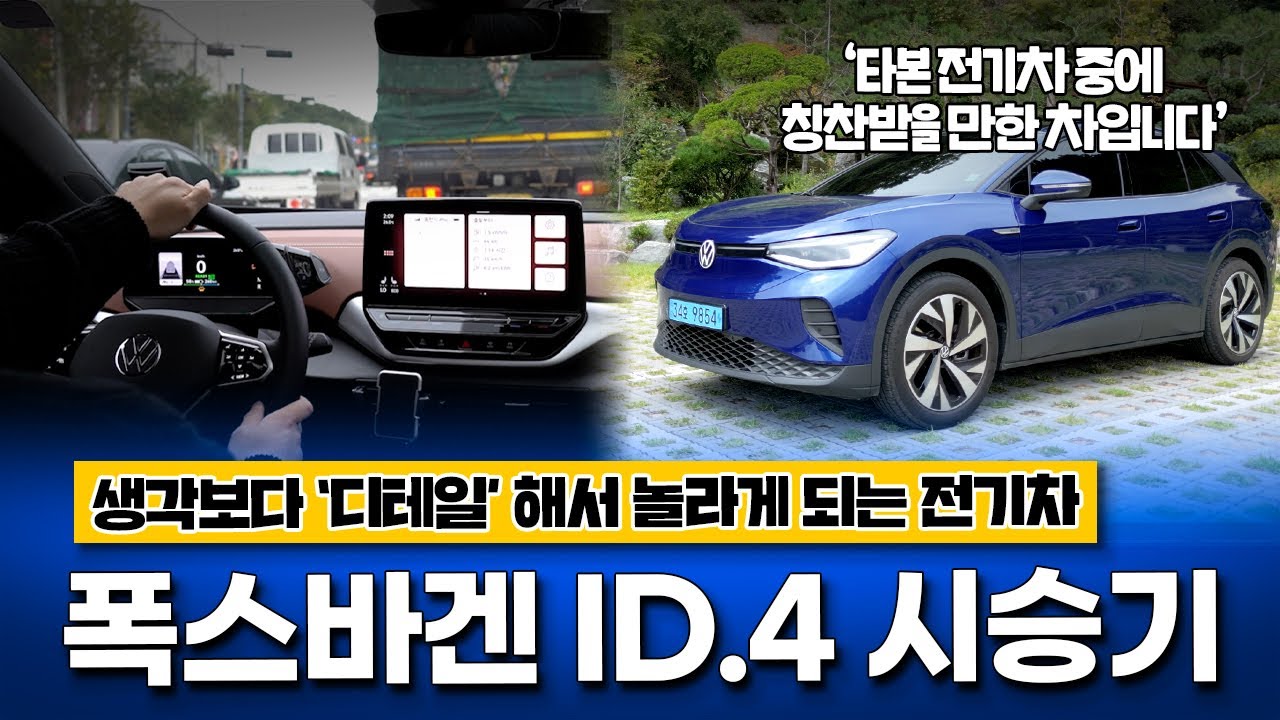 타 본 전기차 중 제일 칭찬받을만한 차입니다 패밀리카로 충분한 전기차 Id4 시승기 Youtube