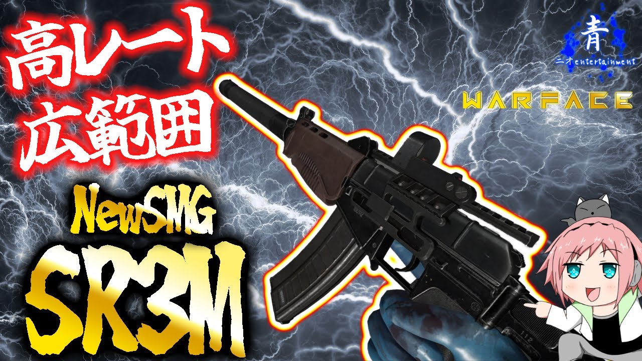 【Warface】『新SMG』高レートで範囲が広い！！「SR3Mヴィクール」【ウォーフェイス】 - YouTube
