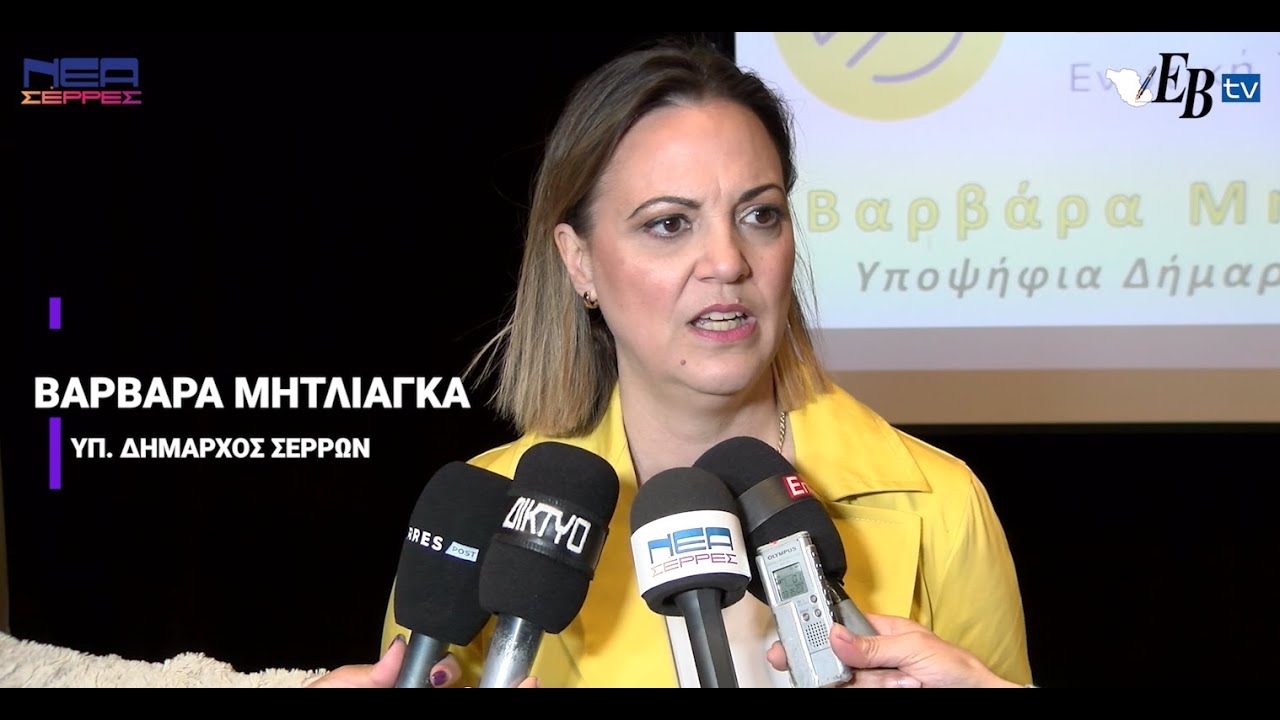 👉📍Επίσημη παρουσίαση για την υποψήφια Δήμαρχο Σερρών Βαρβάρα Μητλιάγκα ...
