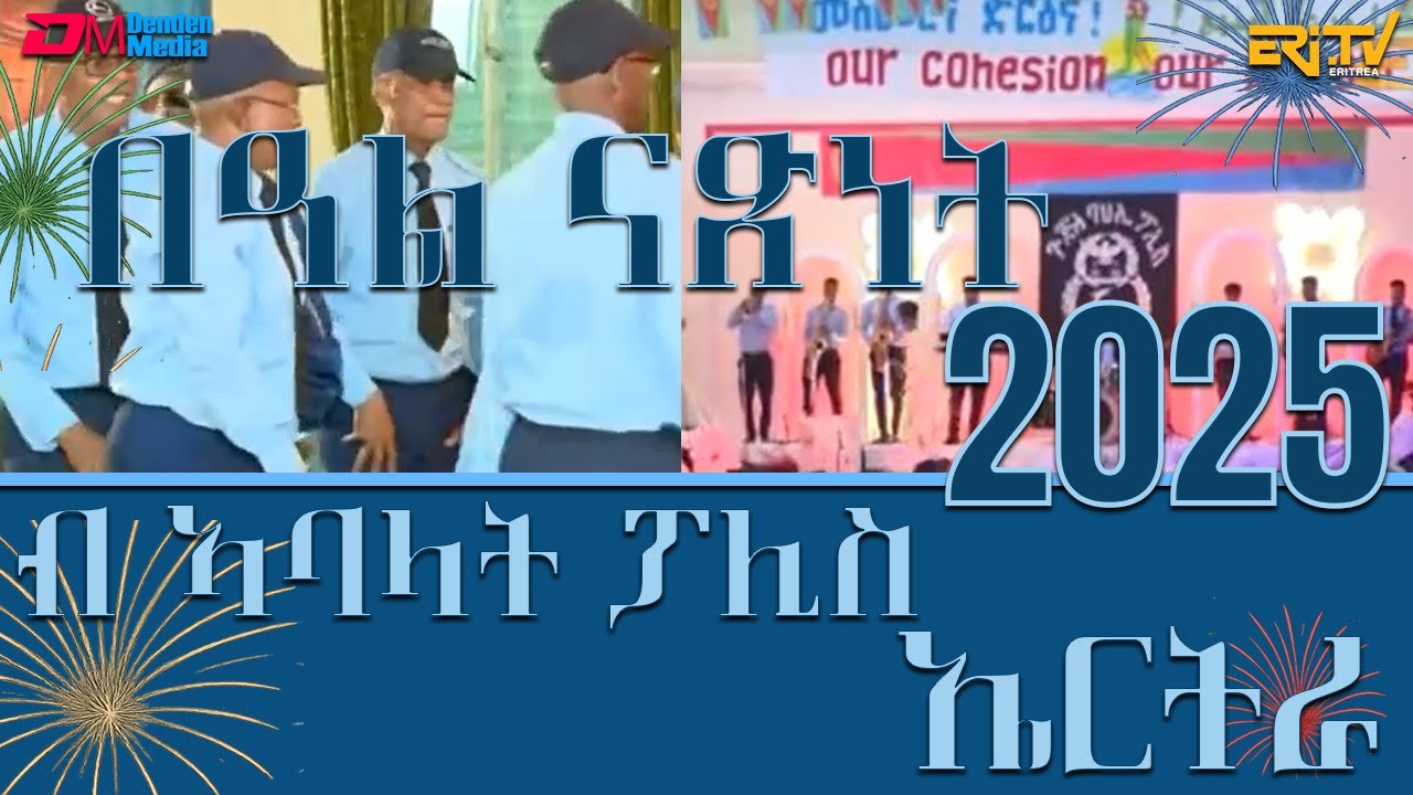 በዓል ናጽነት 2025 ብ ኣባላት ፖሊስ ኤርትራ | Independence Celebration organized by ...