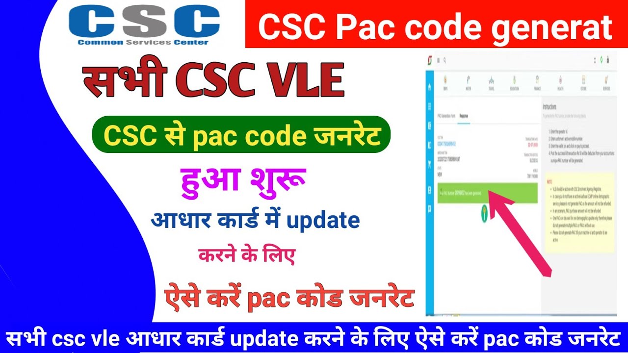 csc update ! सभी csc vle ! csc से pac कोड जनरेट हुआ शुरू ! आधार कार्ड ...