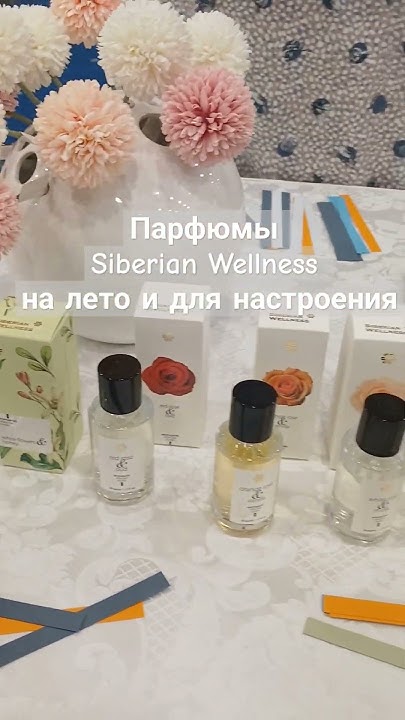 Парфюмы от Siberian Wellness. Дегустация. #siberianwellness # ...