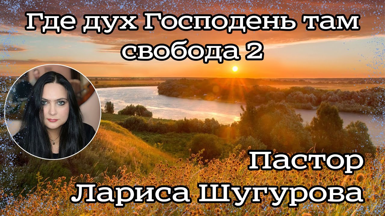 Где дух Господень там свобода 2 | 26.02.2023 - YouTube