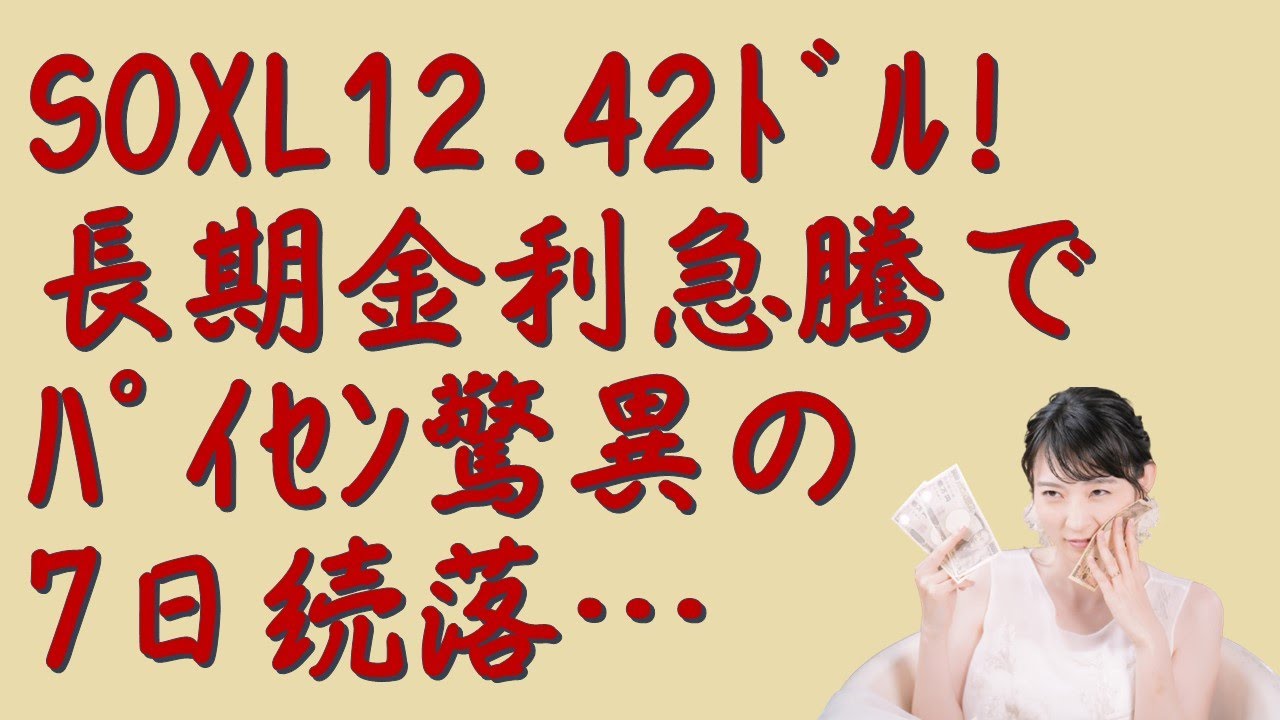 第219回目SOXL12.42ﾄﾞﾙ！経済指標で長期金利急騰！ﾊﾟｲｾﾝ下落止まらず驚異の7日続落… - YouTube