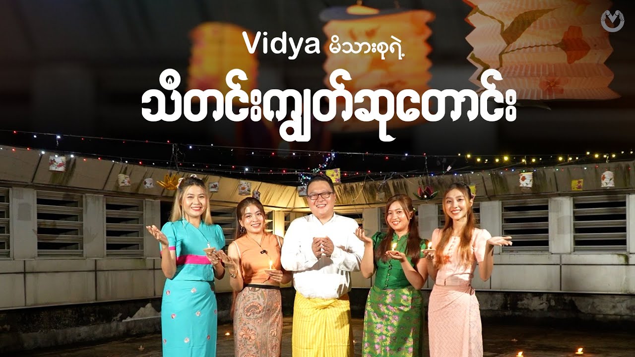 သီတင်းကျွတ်လပြည့် အဘိဓမ္မာအခါတော်နေ့ Youtube