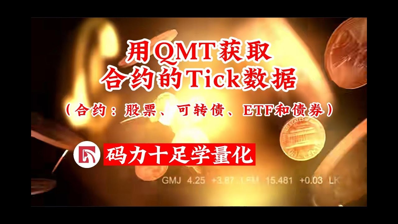 用QMT获取合约的tick数据 - YouTube