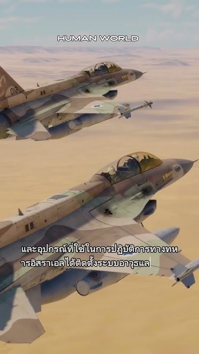 F-16 2ที่นั่งของอิสราเอล#F16 #เครื่องบิน #อิสราเอล - YouTube