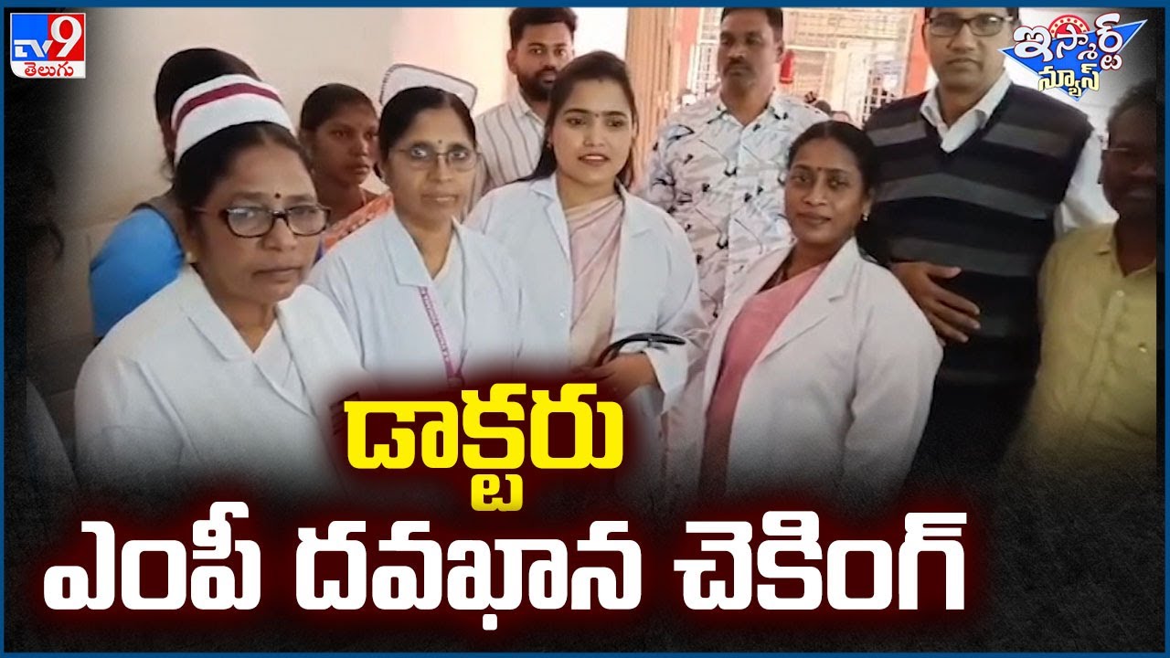 iSmart News : డాక్టరు ఎంపీ దవఖాన చెకింగ్ | YCP MP Tanuja Rani -TV9 ...