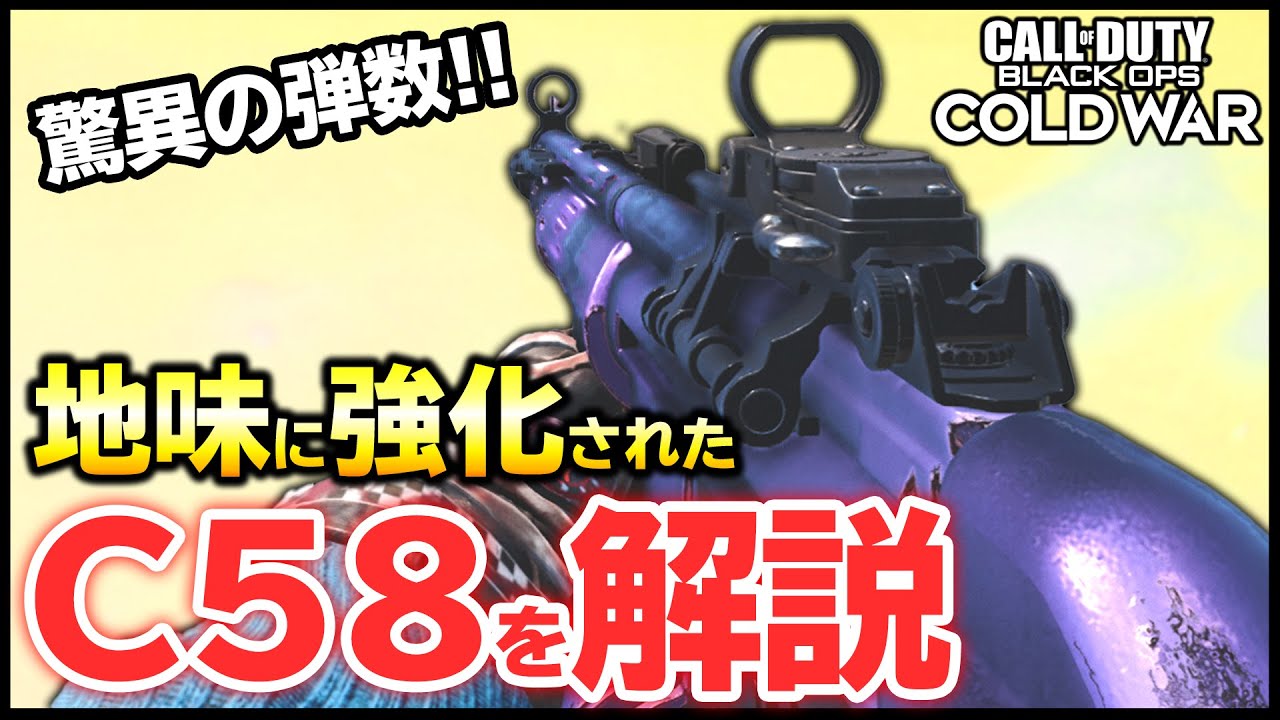 【驚異の弾数】地味に強化された『C58』の新しい可能性発見した。プロが特徴や強味を徹底解説!!【CoD:BOCW】 - YouTube