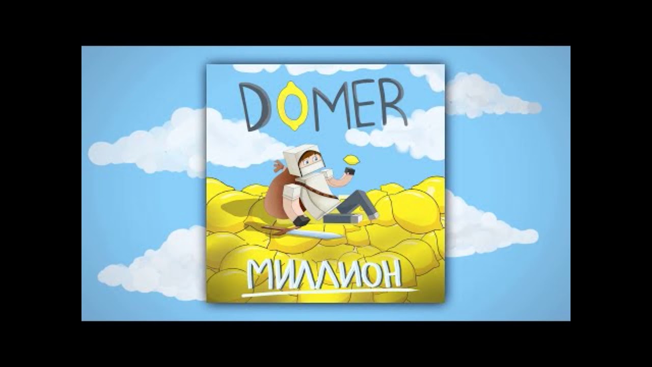 Domer Grief - Миллион (8D AUDIO) [by WolfGG] - YouTube