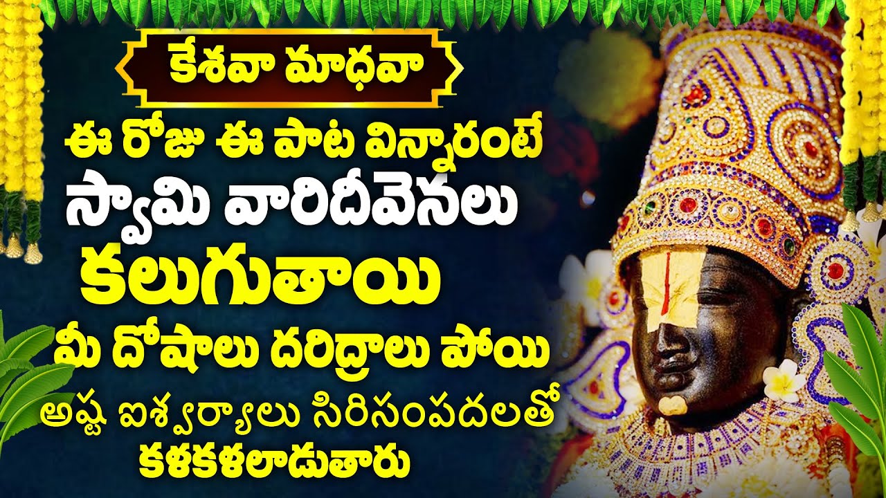 SATURDAY SPL VENKATESHWARA BHAKTI SONGS - Keshava Madhava - Lord Balaji ...