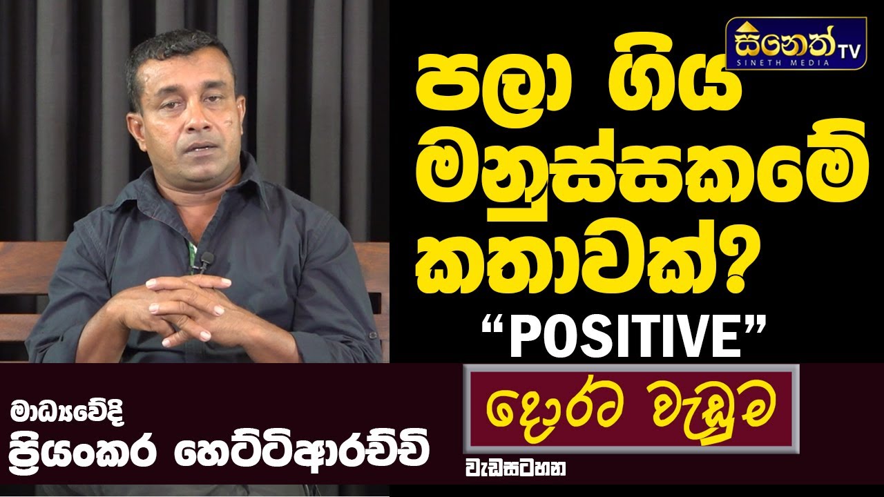 කොරෝනාවත් එක්ක පලා ගිය මනුස්සකම හා බැදුන කතාවක් l #positive l Priyankara hettiarchchi l Sineth ...