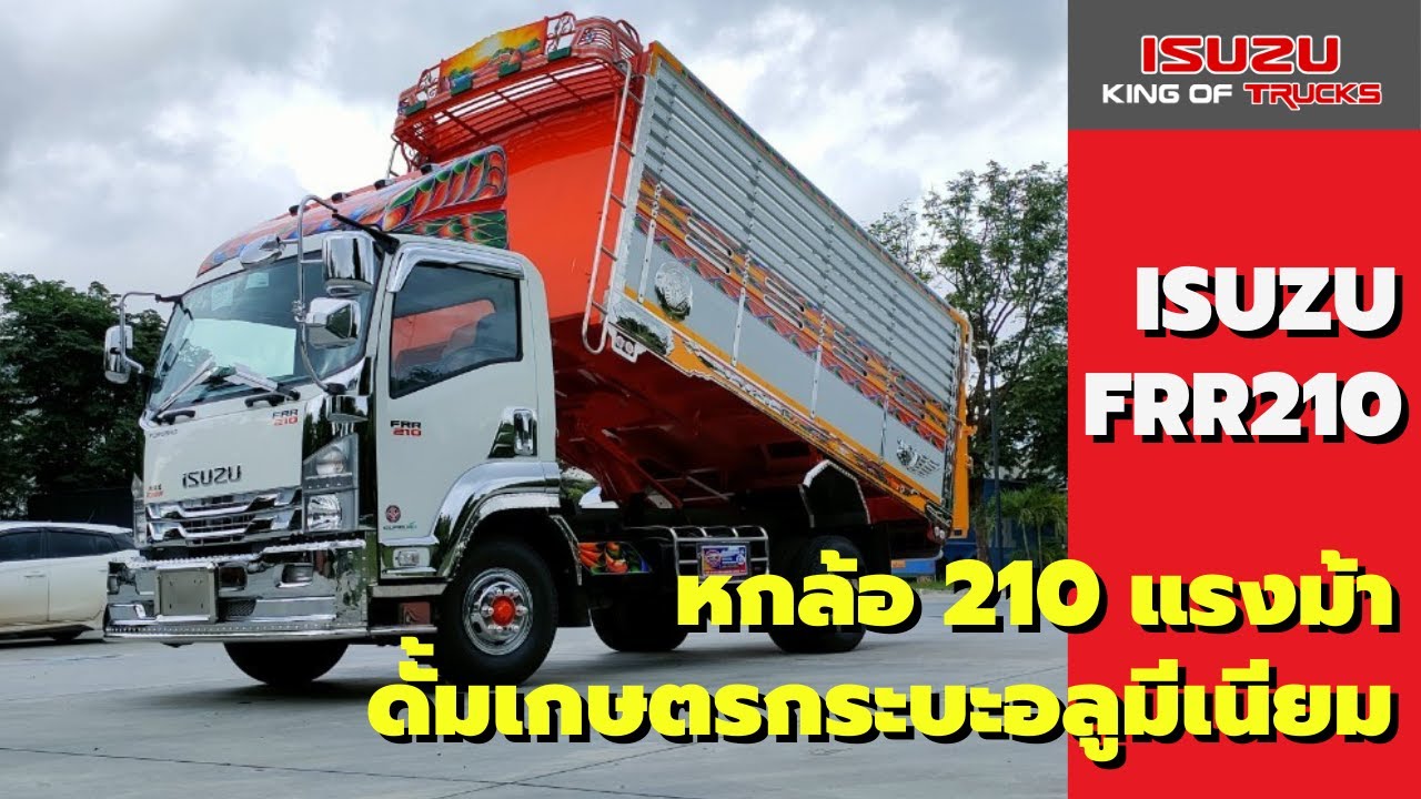 ISUZU FRR210 หกล้อ 210 แรงม้า ดั้มเกษตรกระบะอลูมีเนียม - YouTube