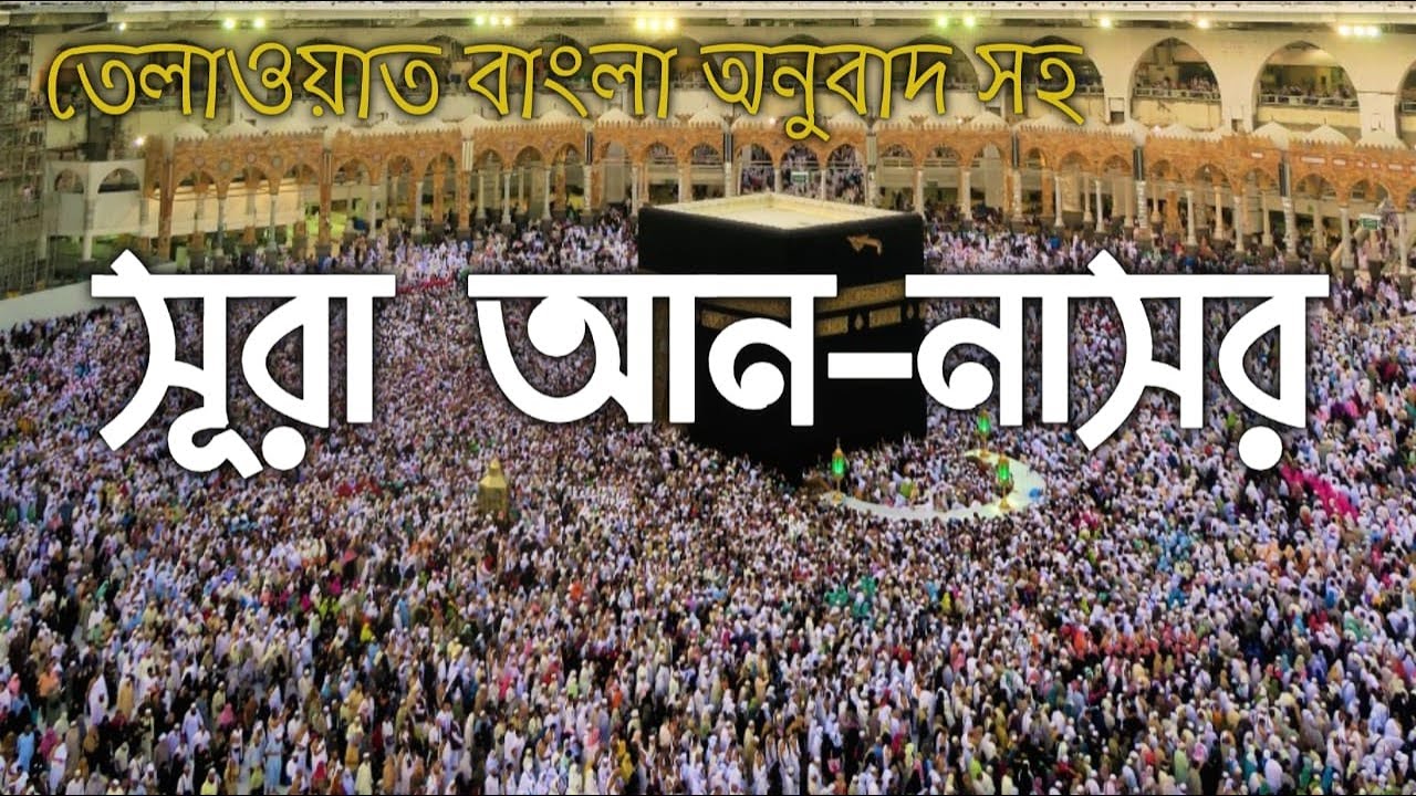 110 Surah An Nasr with Bangla translation recited by Mahmood Al Tabib